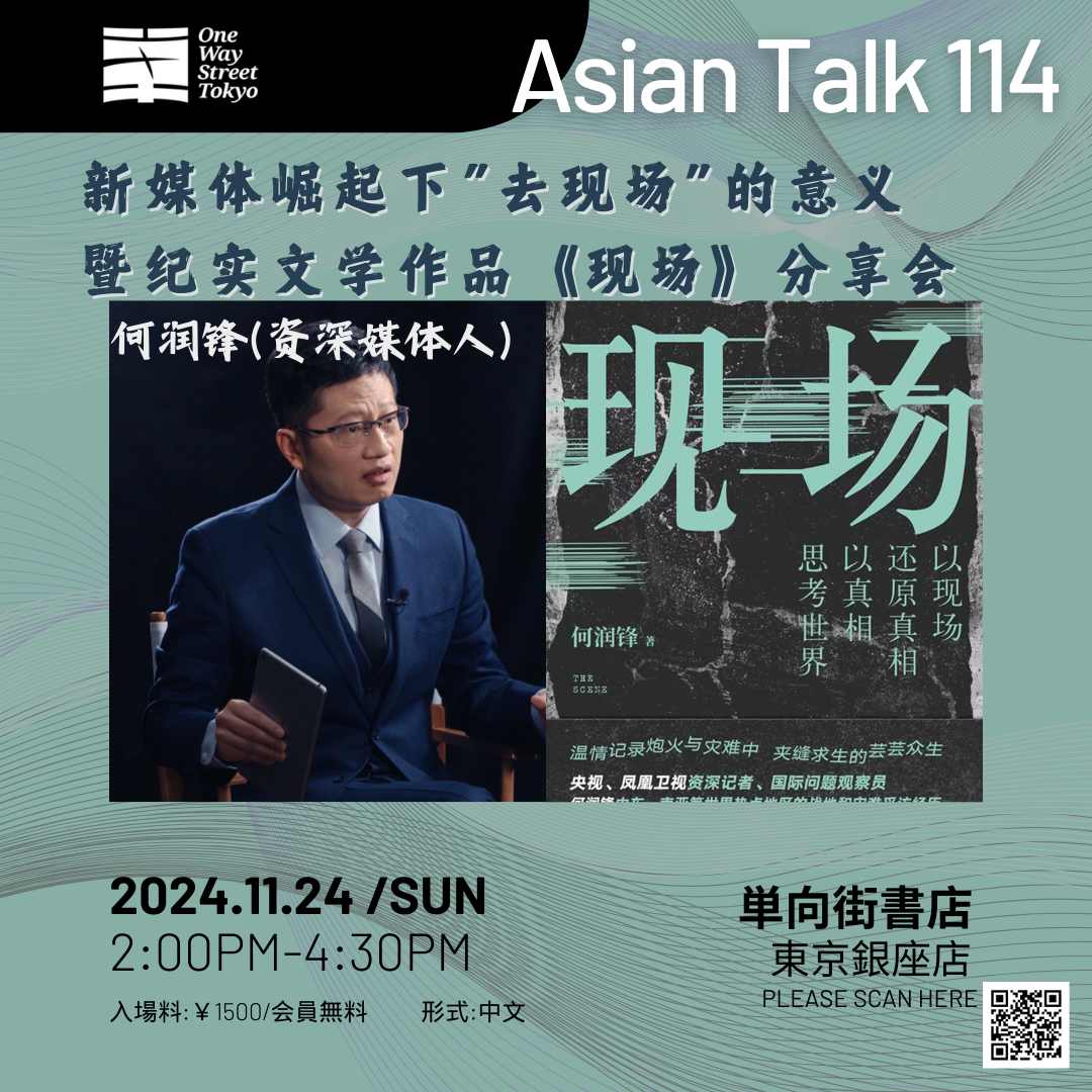 Asian Talk 114 新媒体崛起下“去现场”的意义 暨纪实文学作品《现场》分享会 - One Way Street Tokyo