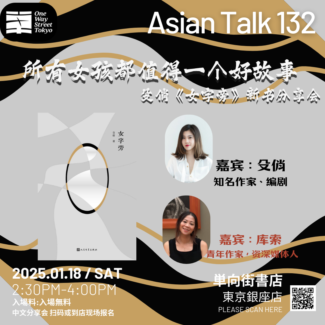 Asian Talk 132 所有女孩都值得一个好故事：殳俏《女字旁》新书分享会 - One Way Street Tokyo