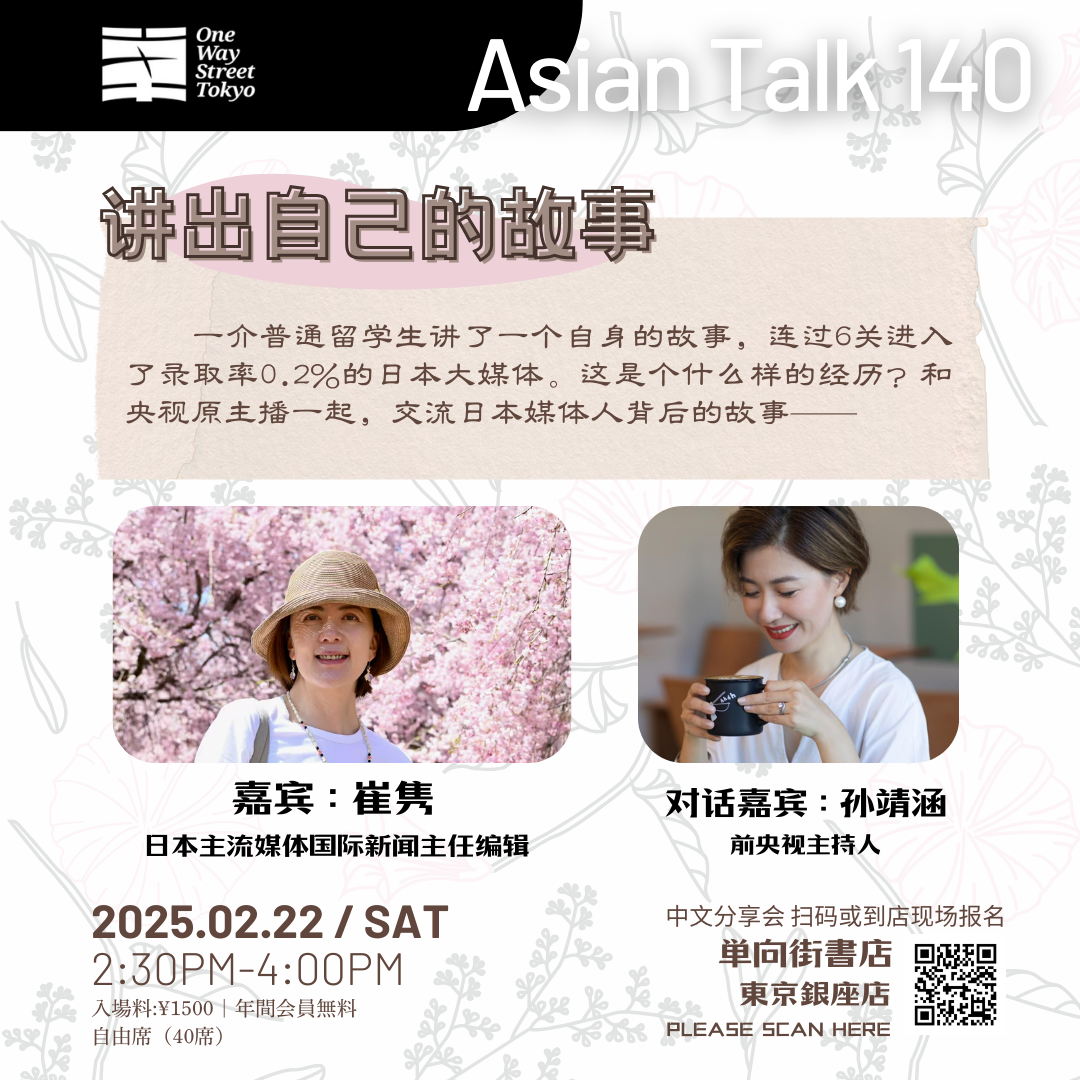 Asian Talk 140 讲出自己的故事 - One Way Street Tokyo