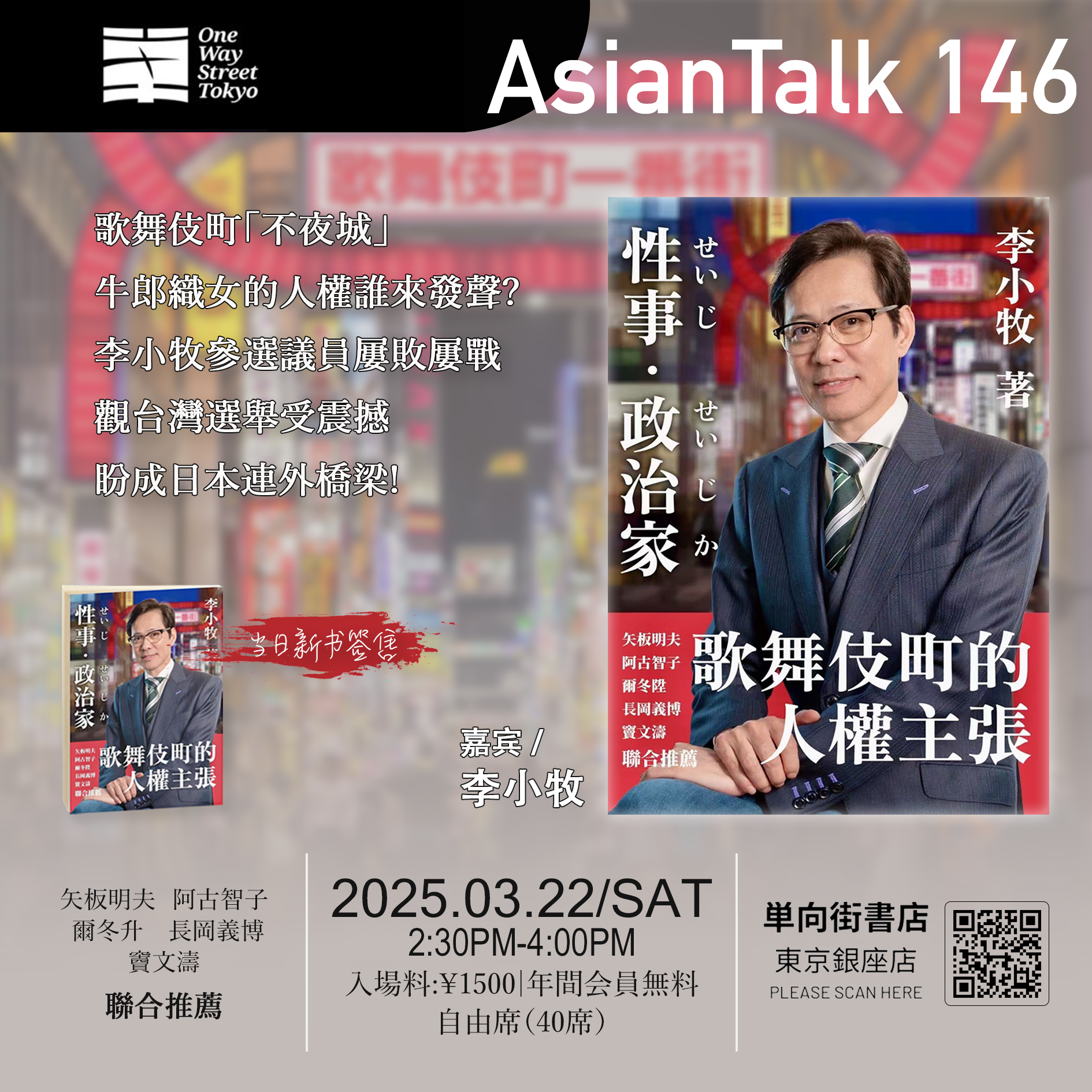 Asian Talk 146 《性事·政治家 歌舞伎町的人权主张》 李小牧新书分享会 - One Way Street Tokyo