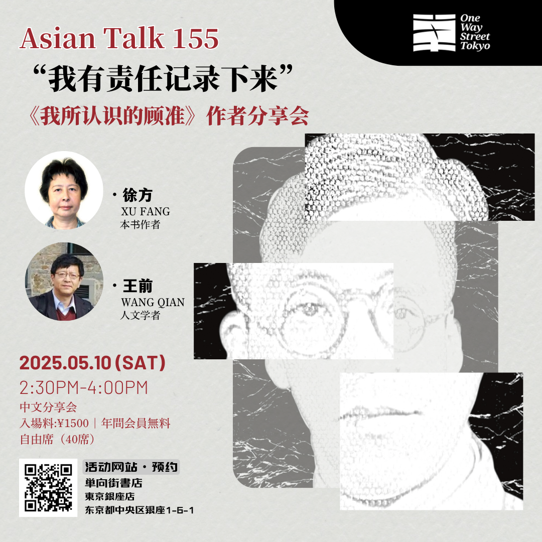 Asian Talk 155 “我有责任记录下来” 《我所认识的顾准》作者分享会 - One Way Street Tokyo