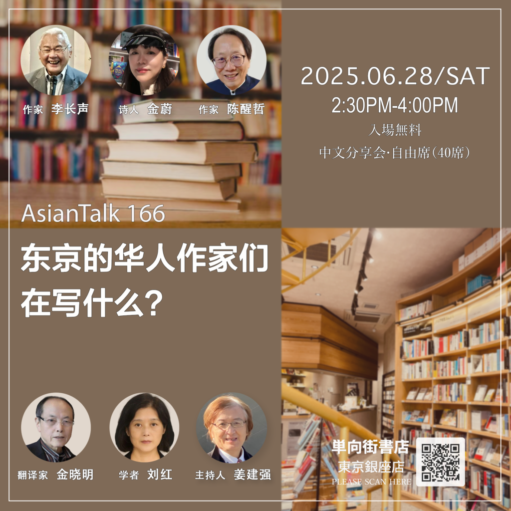 Asian Talk 166 东京的华人作家们在写什么 - One Way Street Tokyo