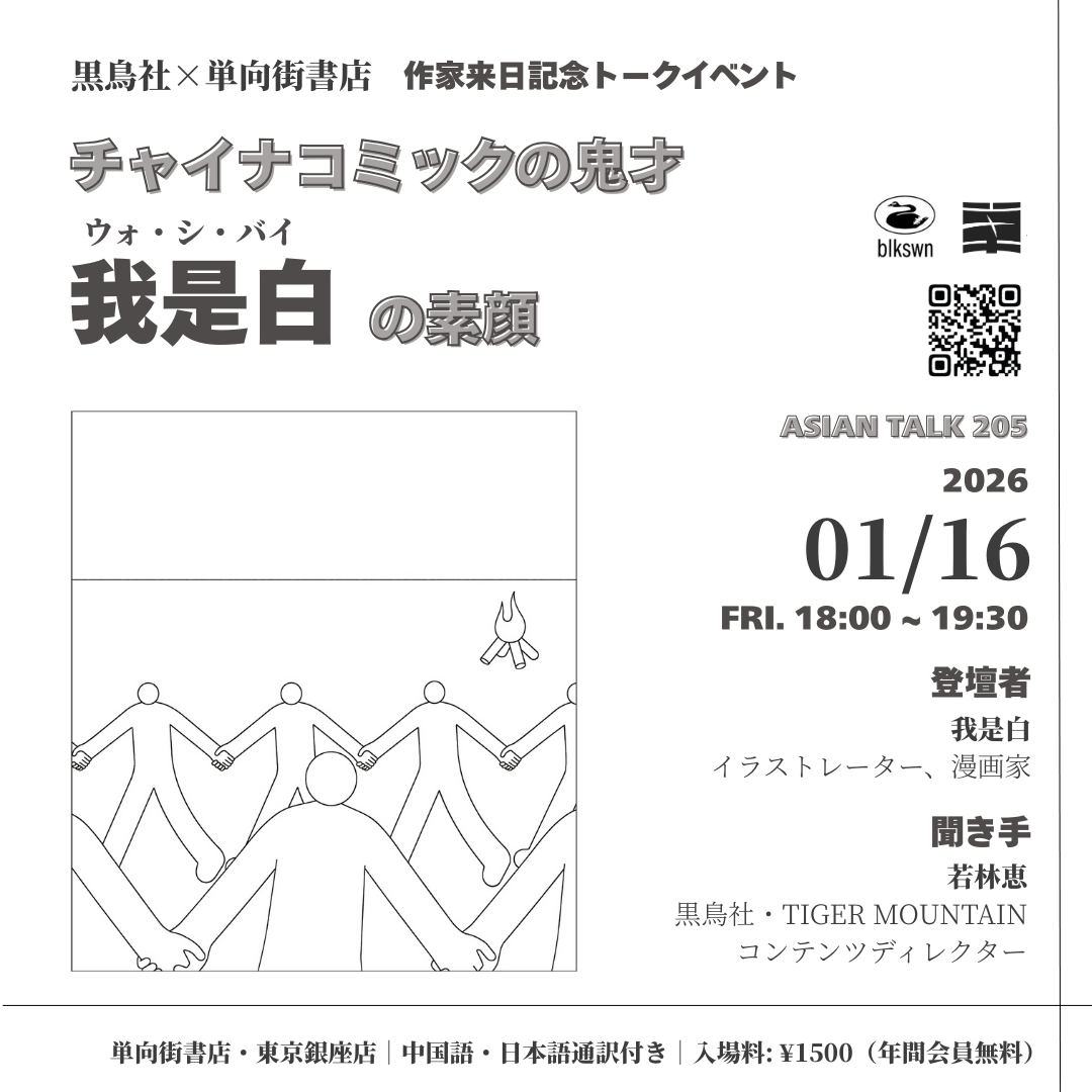 Asian Talk 205 中国漫画鬼才“我是白”的素颜 - One Way Street Tokyo
