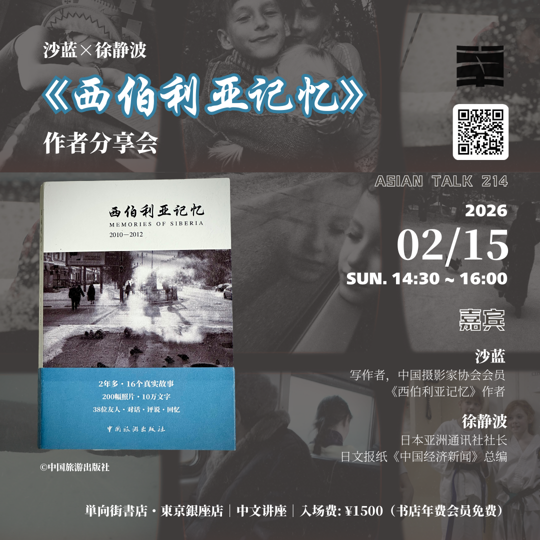 Asian Talk 214 《西伯利亚记忆》作者分享会 - One Way Street Tokyo